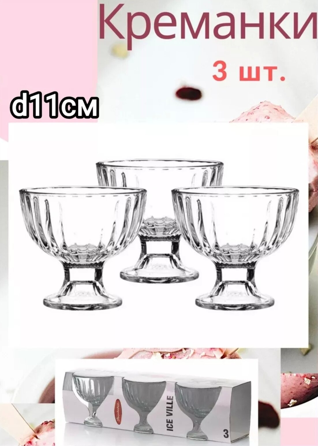 Набор 3 креманок ICE VILLE для мороженого и десертов 350 мл