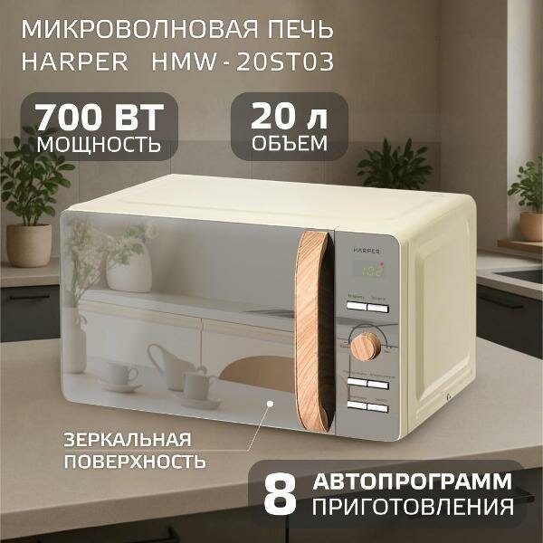 Микроволновая печь соло Harper HMW-20ST03 Creamy
