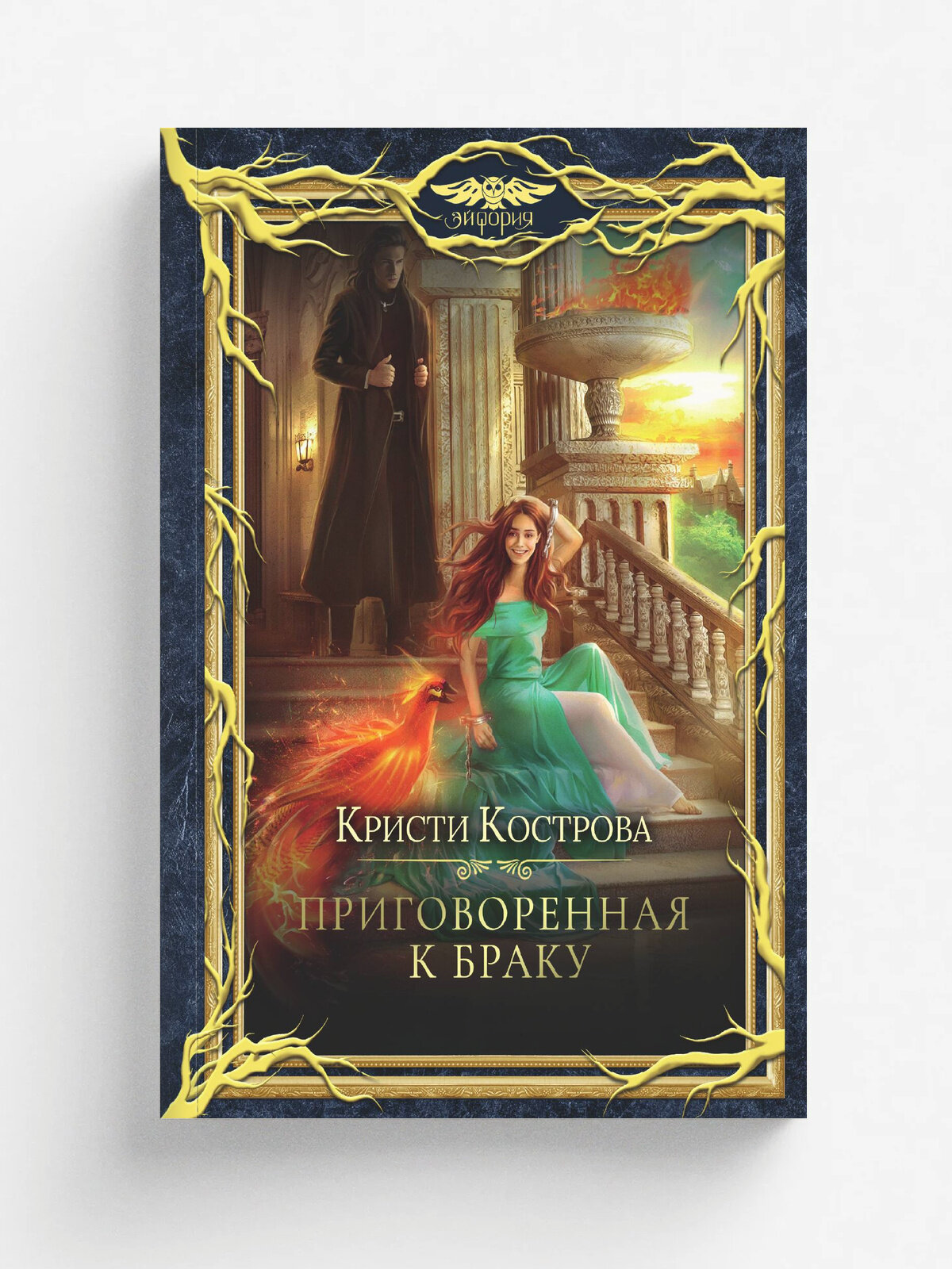 Приговоренная к браку