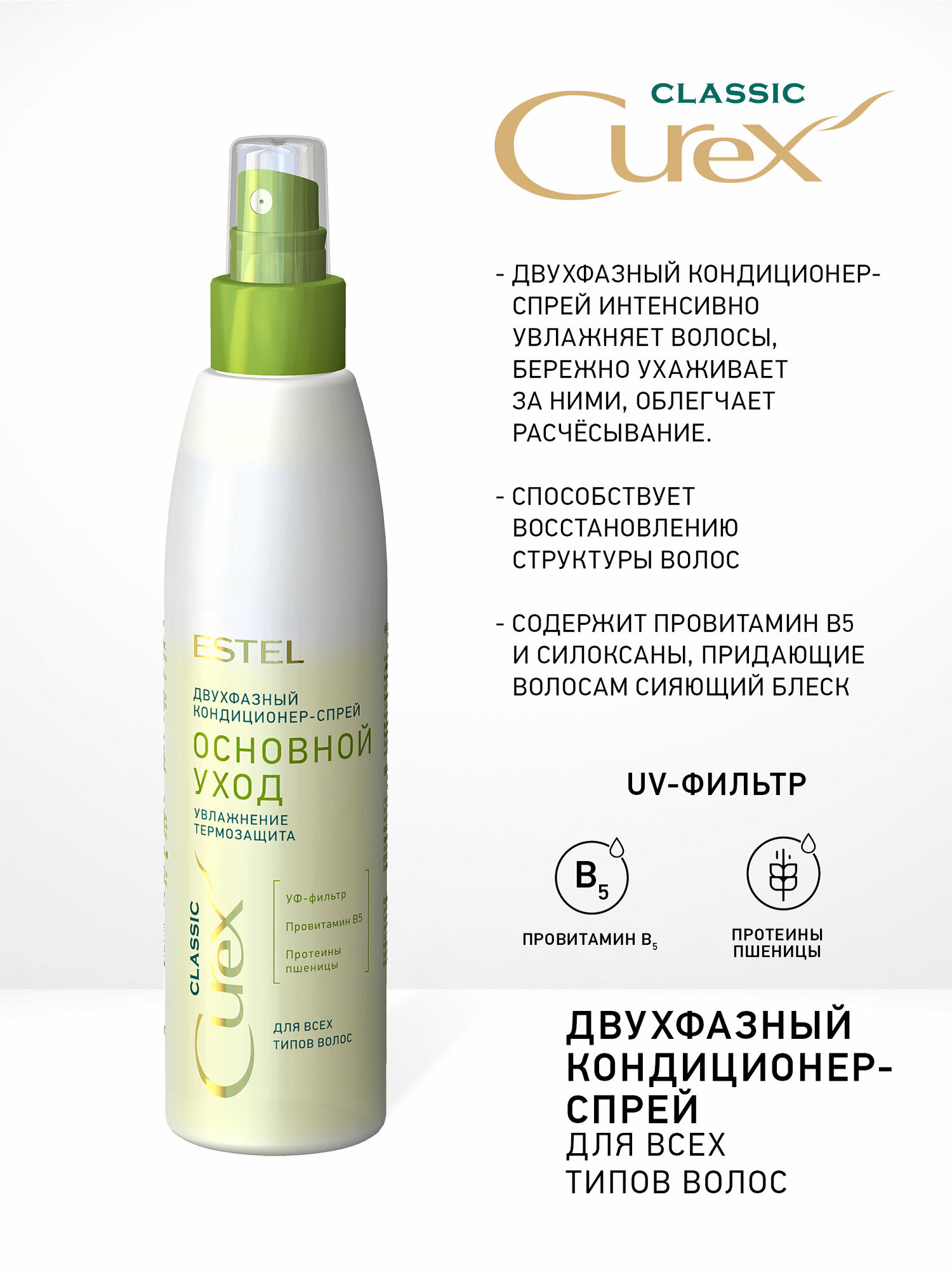 Двухфазный кондиционер-спрей "Основной уход" для всех типов волос CUREX CLASSIC (200 мл)