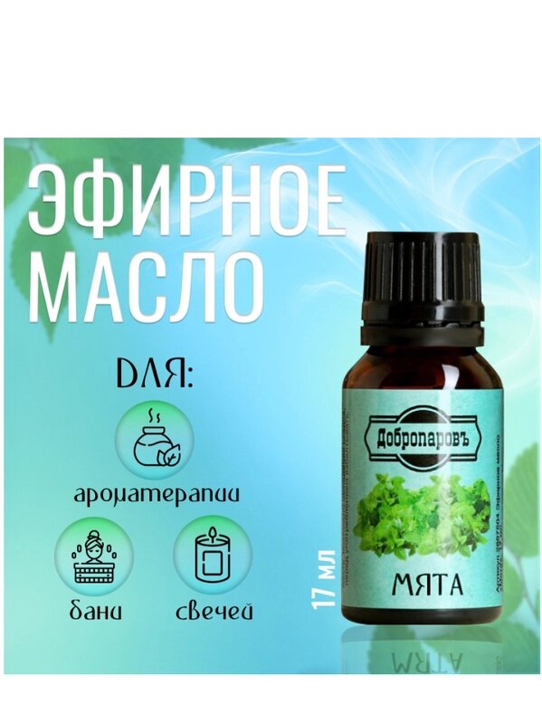 Эфирное масло Добропаровъ "Мята", 17 мл