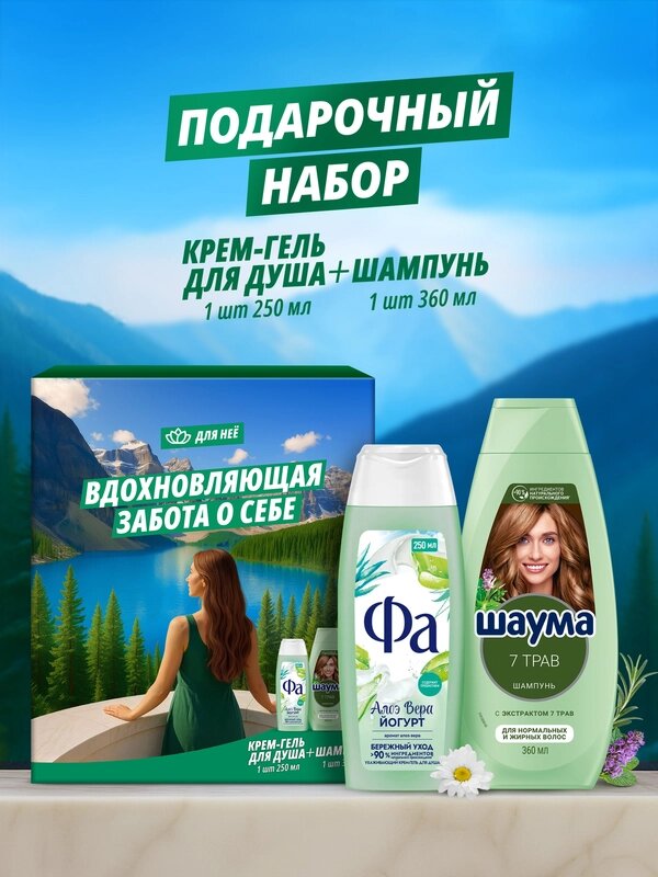 Подарочный набор Шаума Шампунь 360 мл 7 трав + Фа Гель для душа 250 мл Алоэ Вера Йогурт