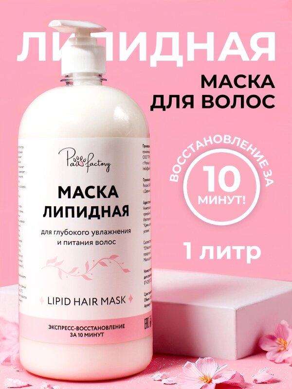 Липидная маска для поврежденных волос (экспресс-восстановление за 10 минут), 1 л