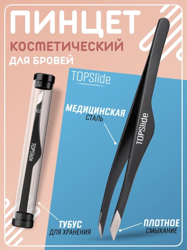 Пинцет для бровей TOPSlide