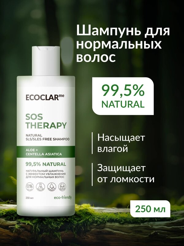 ECOCLARme / Увлажняющий шампунь для волос SOS THERAPY, 250 мл