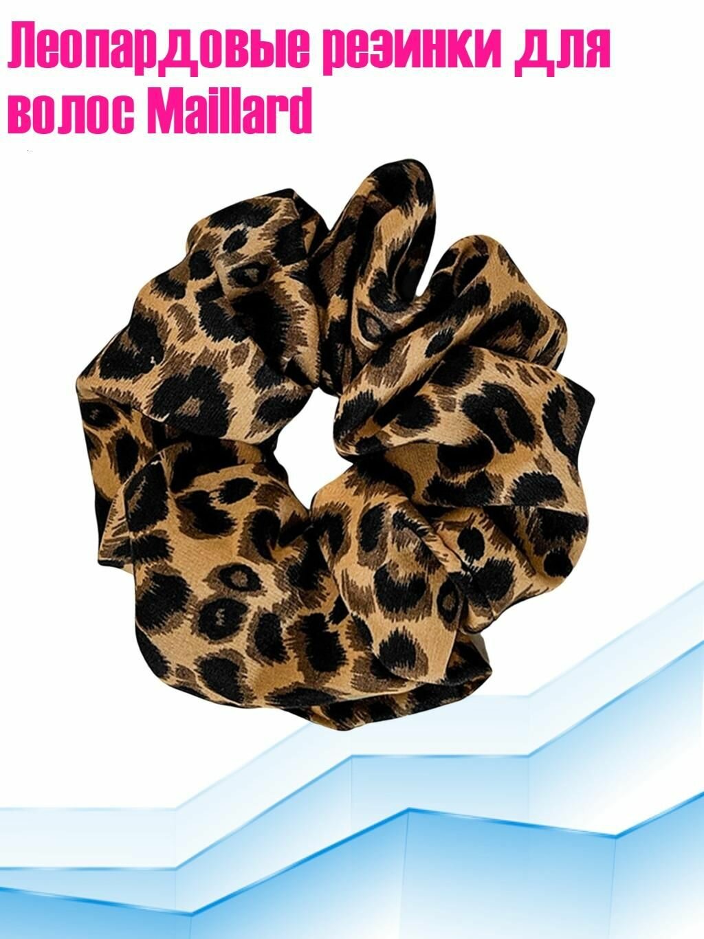 Леопардовые резинки для волос Maillard