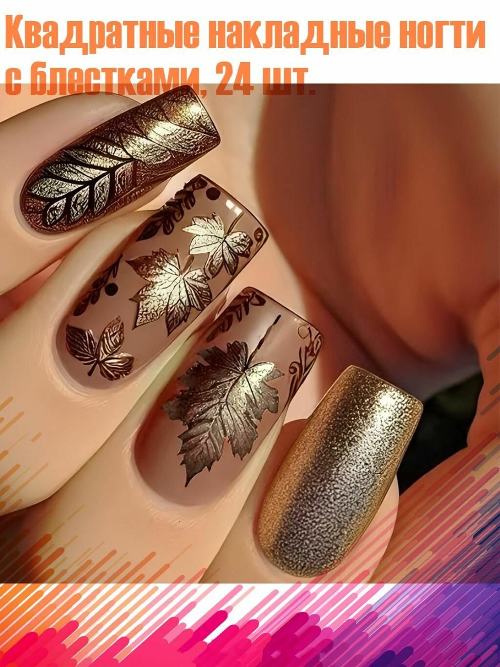 Квадратные накладные ногти с блестками, 24 шт.