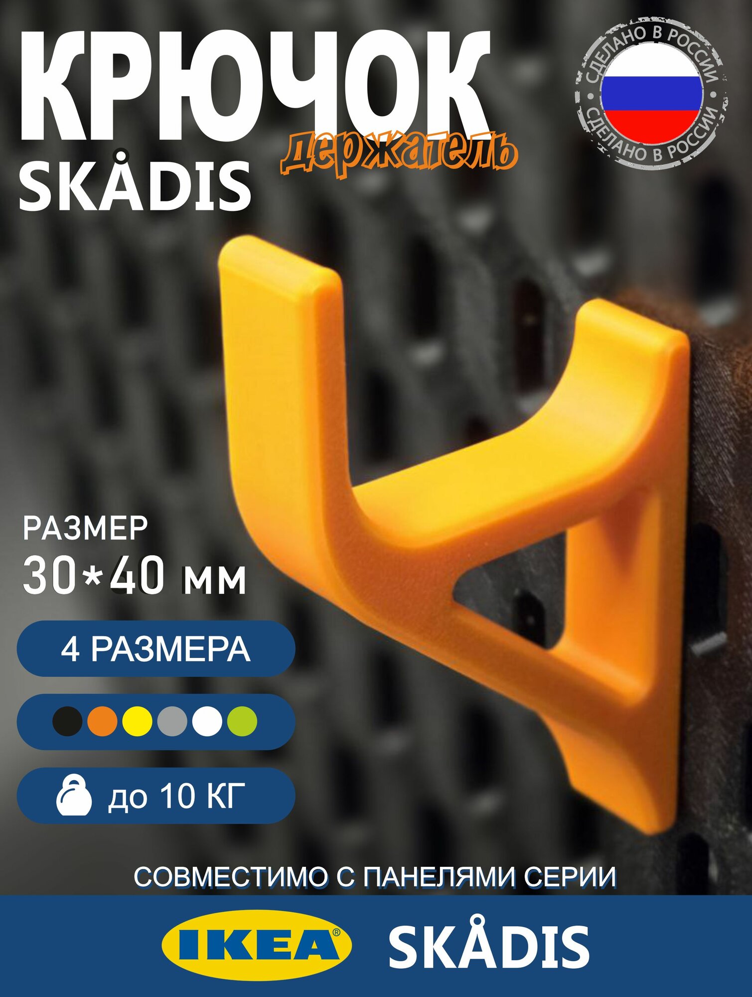 Универсальный Крючок-держатель 30*40 для пегборд доски IKEA SKADIS (Икеа Скодис) 1 шт, оранжевый