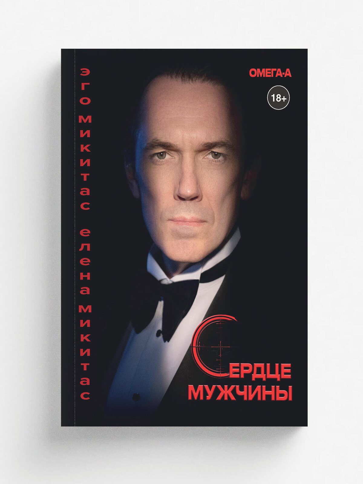 Сердце мужчины