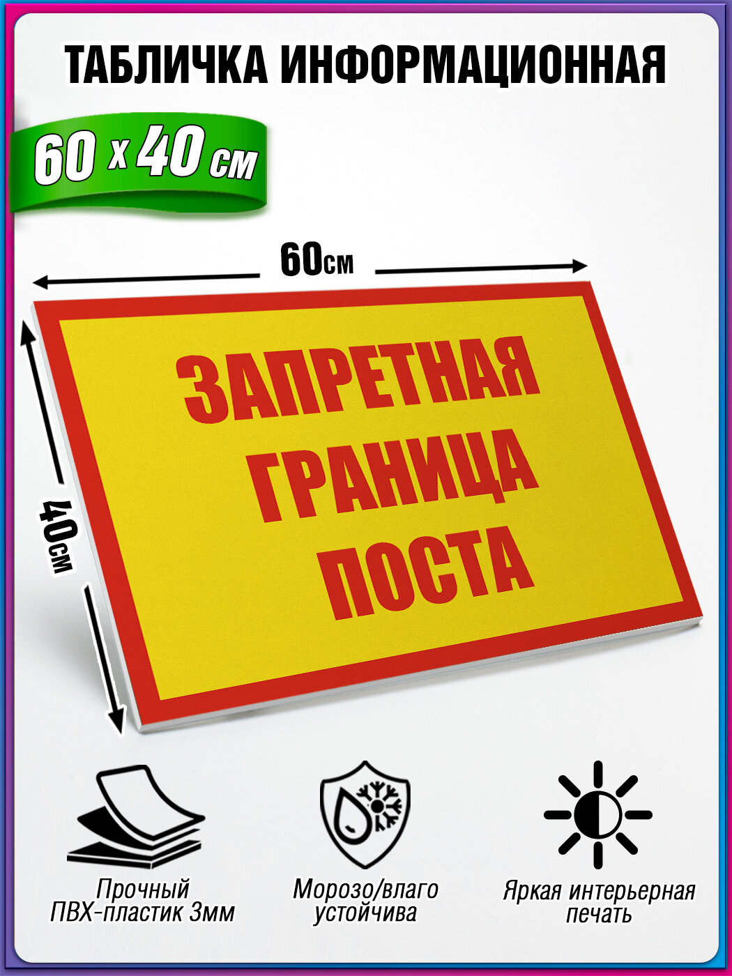 Табличка военная, информационная запретная граница поста из пластика ПВХ 3 мм / 60х40 см.