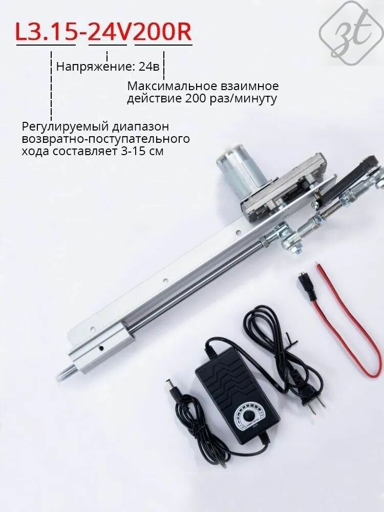 Линейный привод с возвратно-поступательным циклом, 3-15 см, 200 об/мин
