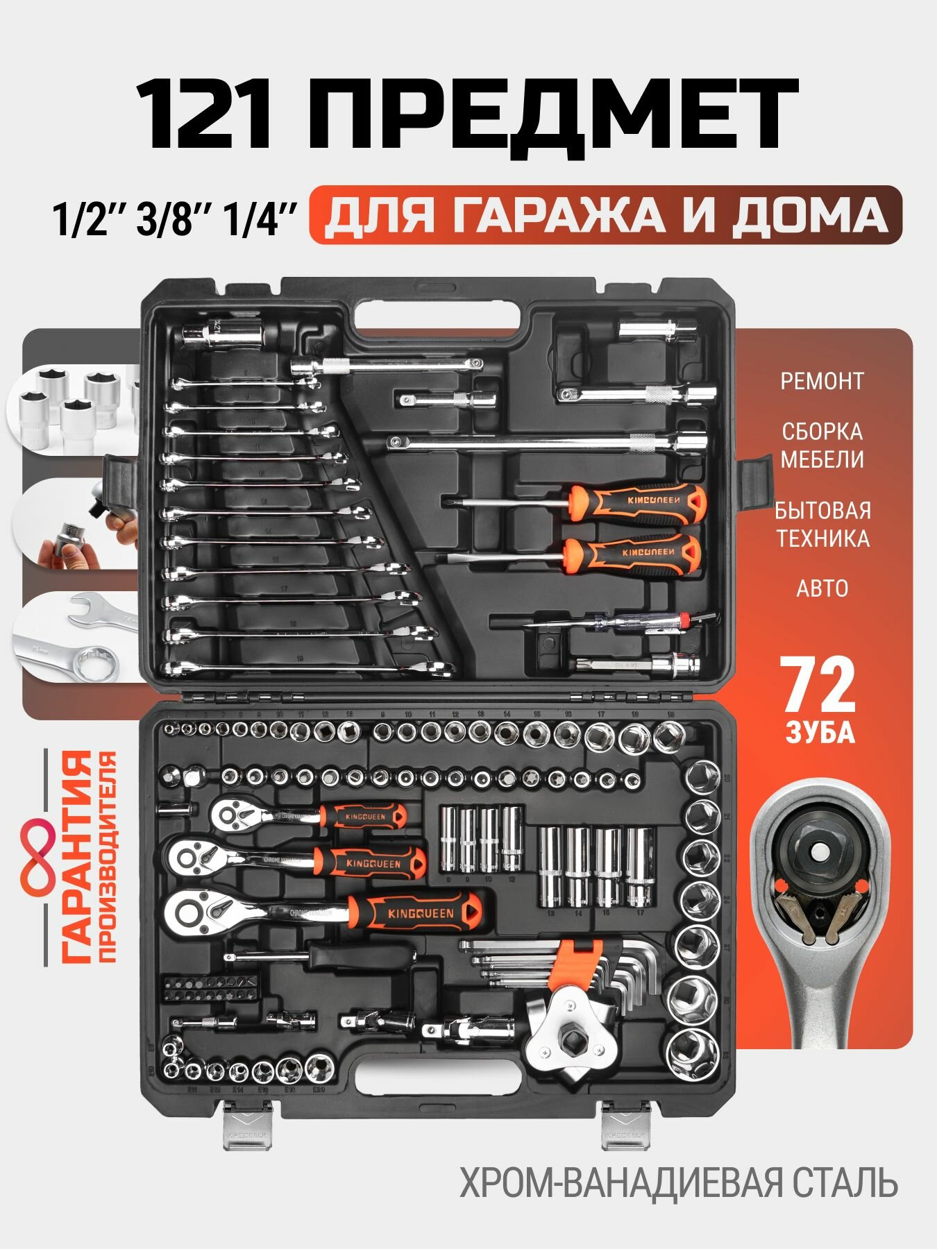 Набор инструментов для дома и авто 121 предмета CrV сталь трещотки 72 зуба 1/2 и 1/4 и 3/8
