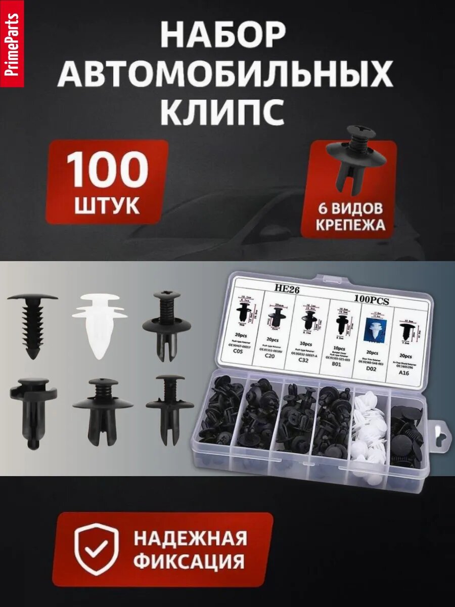 Клипсы автомобильные набор 100 штук 6 видов