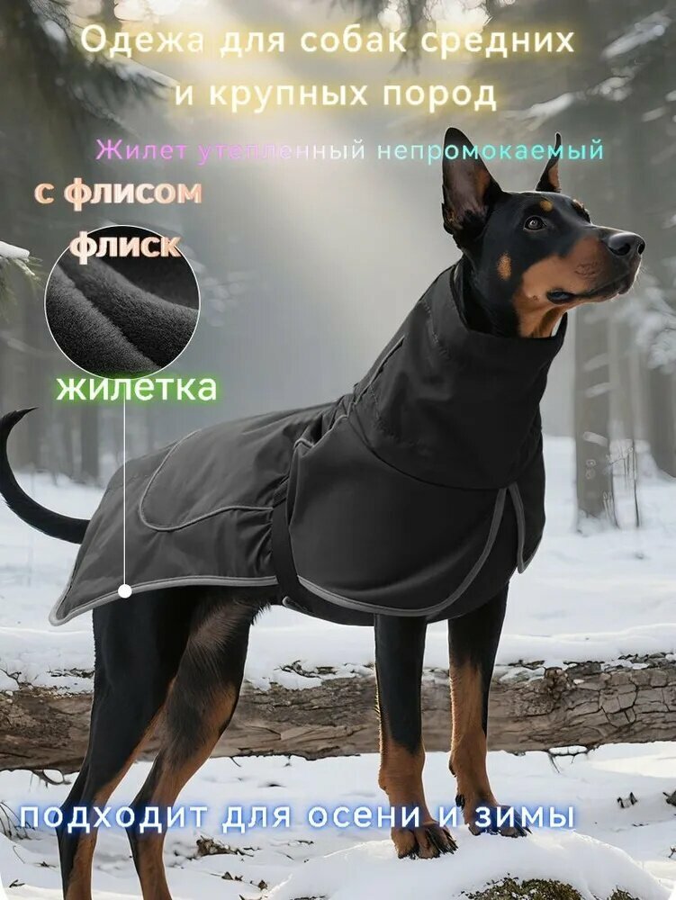 Одежа для собак средних и крупных пород. Подкладка из флиса, Жилет утепленный непромокаемый, плащ, жилетка, попона. черный, Размер XL