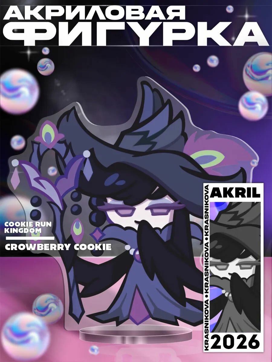 Акриловая фигурка куки ран Crowberry cookie run kingdom