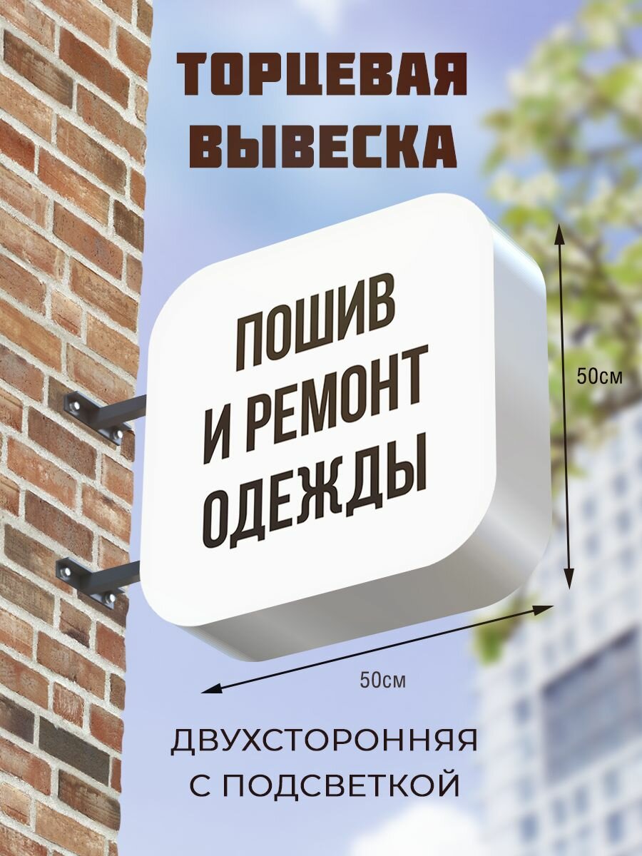 Вывеска торцевая двухсторонняя с подсветкой 50х50 , с закругленными углами "Пошив и ремонт одежды" 2