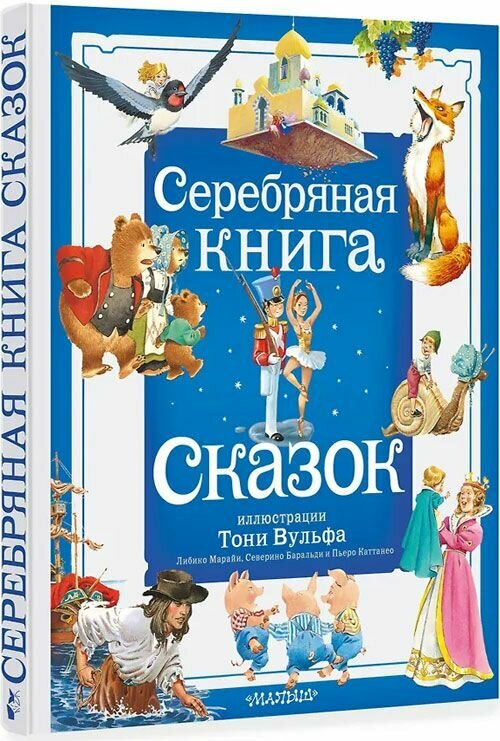 Серебряная книга сказок. Илл. Тони Вульфа. Гримм Вильгельм и Якоб. АСТ, Москва