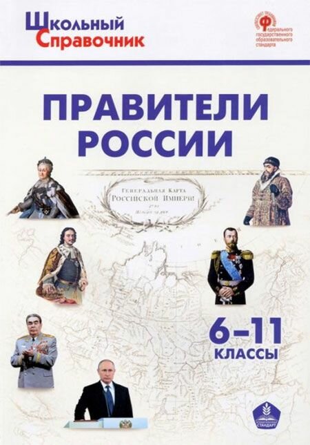 Правители России. 6 11 классы. Вако, Москва