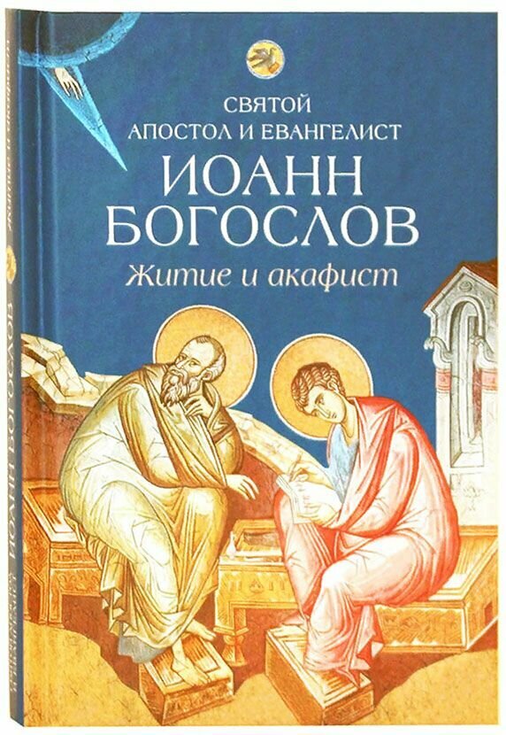 Святой апостол и евангелист Иоанн Богослов. Житие и акафист. Сибирская Благозвонница, Москва