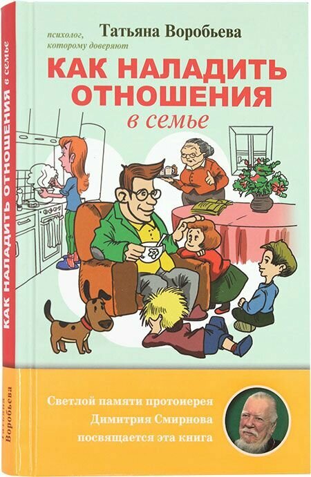 Как наладить отношения в семье. Воробьева Татьяна. Скрижаль, Санкт-Петербург