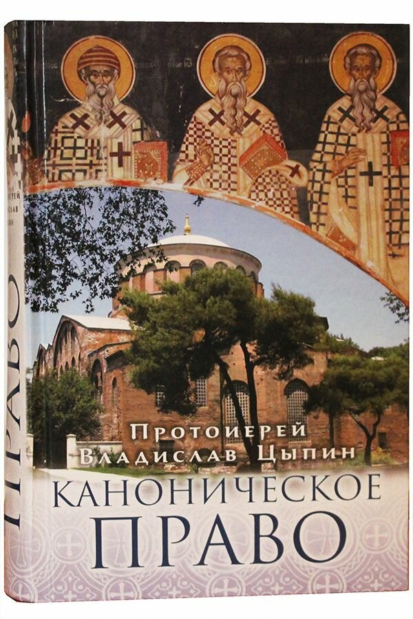 Каноническое право. Цыпин Владислав, протоиерей. Сретенский монастырь, Москва