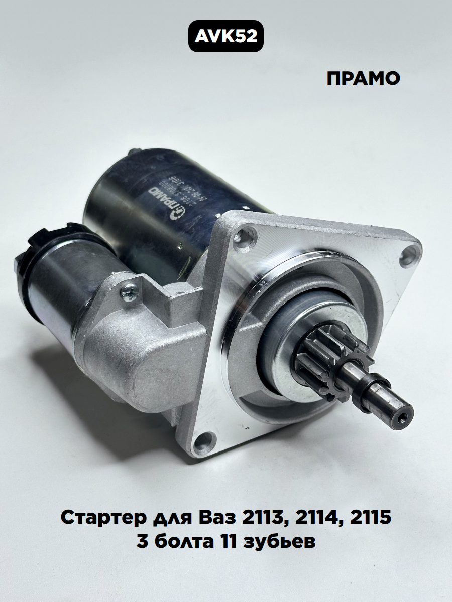 Стартер для Ваз 2113, 2114, 2115 3 болта 11 зубьев прамо 2108.3708