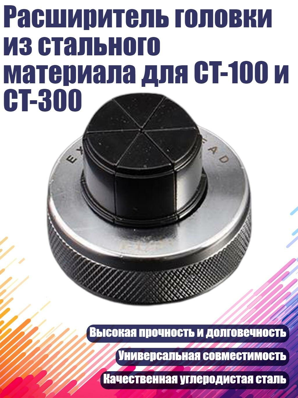 Расширитель головки из стального материала для CT-100 и CT-300, 1-1/2