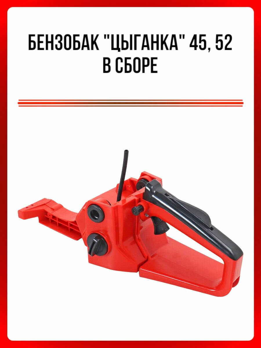 Бензобак "Цыганка" 45,52 в сборе (ручка, курок газа, фильтр топл.)