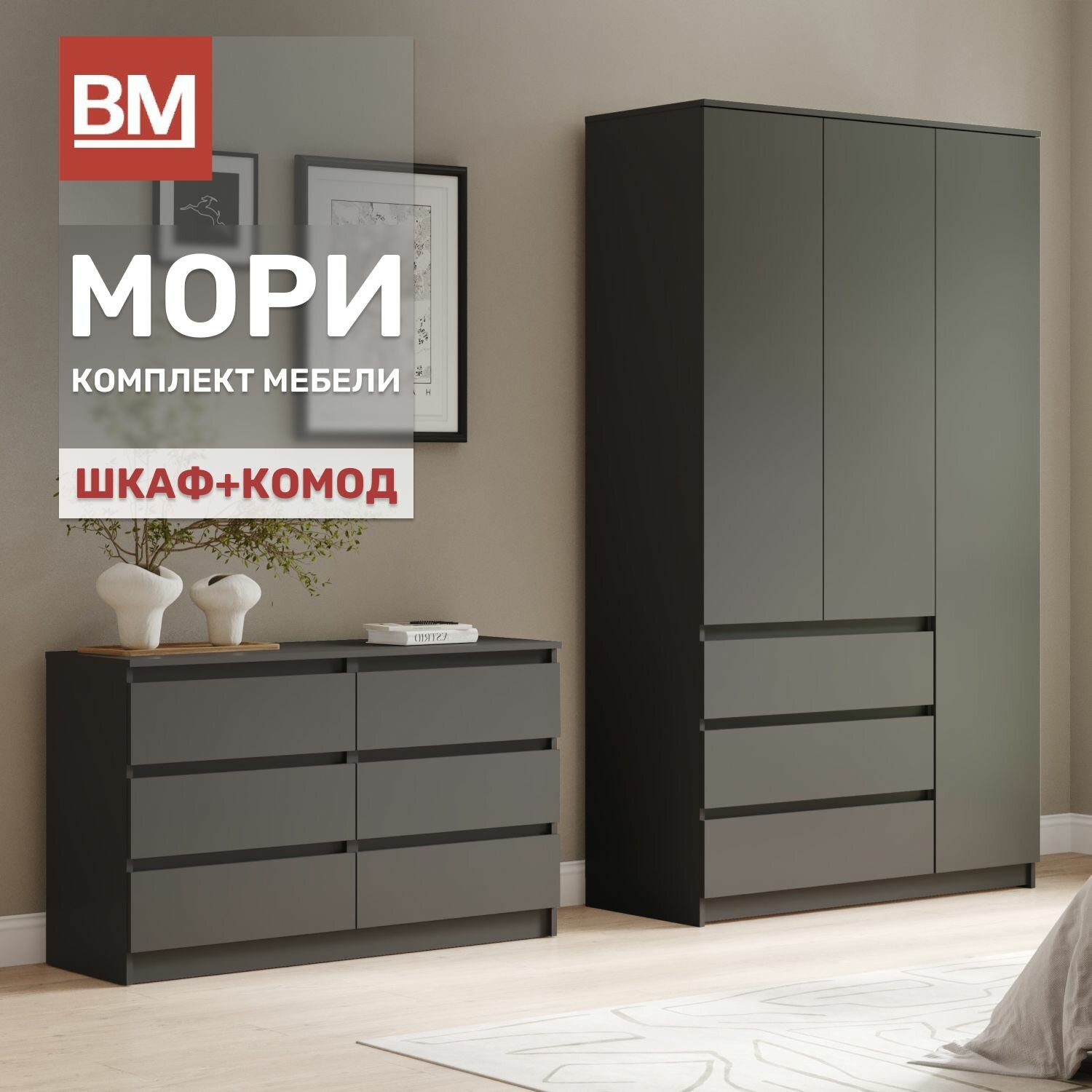 Комплект мебели для спальни, мори, Шкаф распашной, Комод, Графит