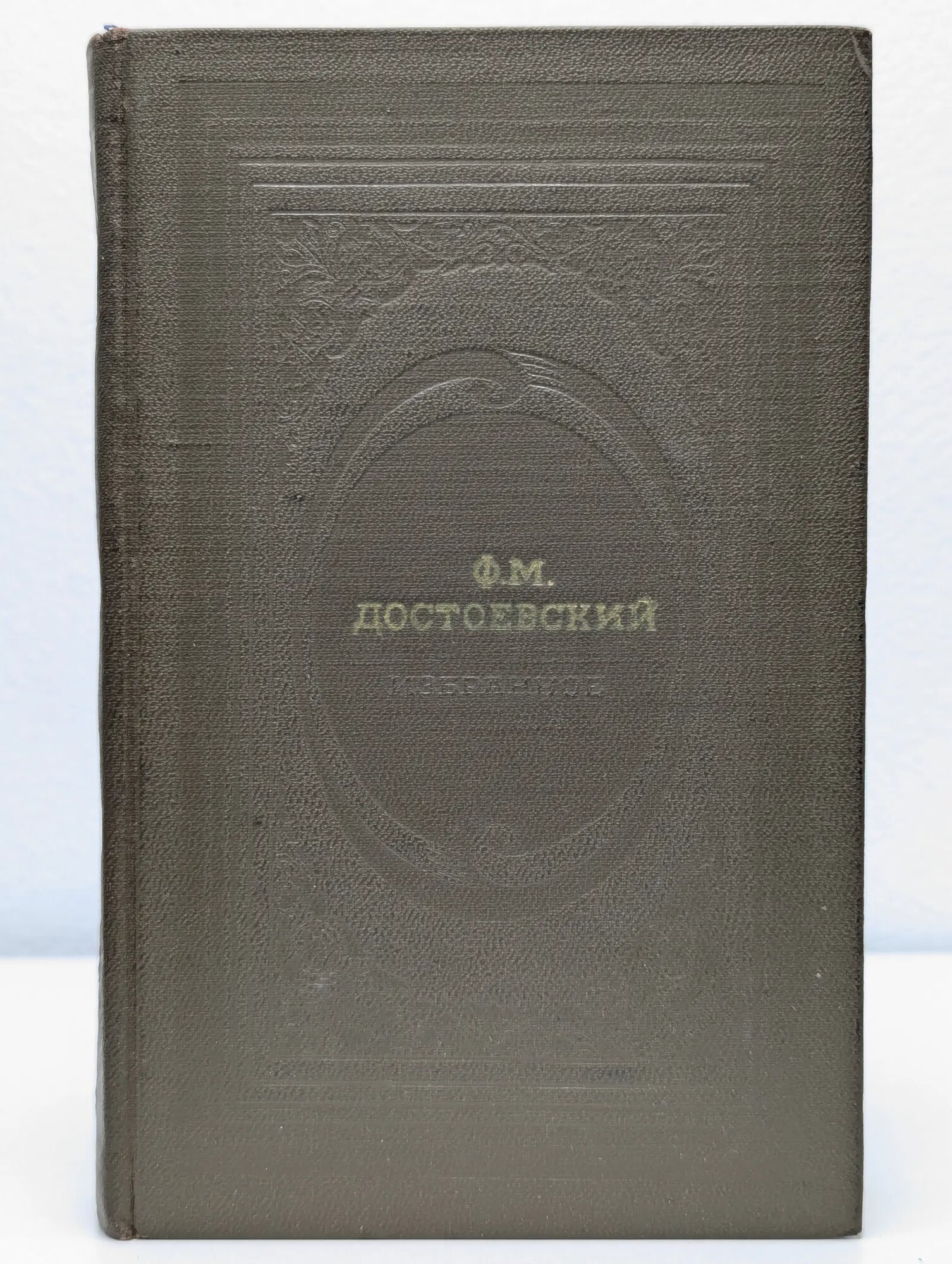 Ф. М. Достоевский. Избранное Достоевский Федор Михайлович 1971