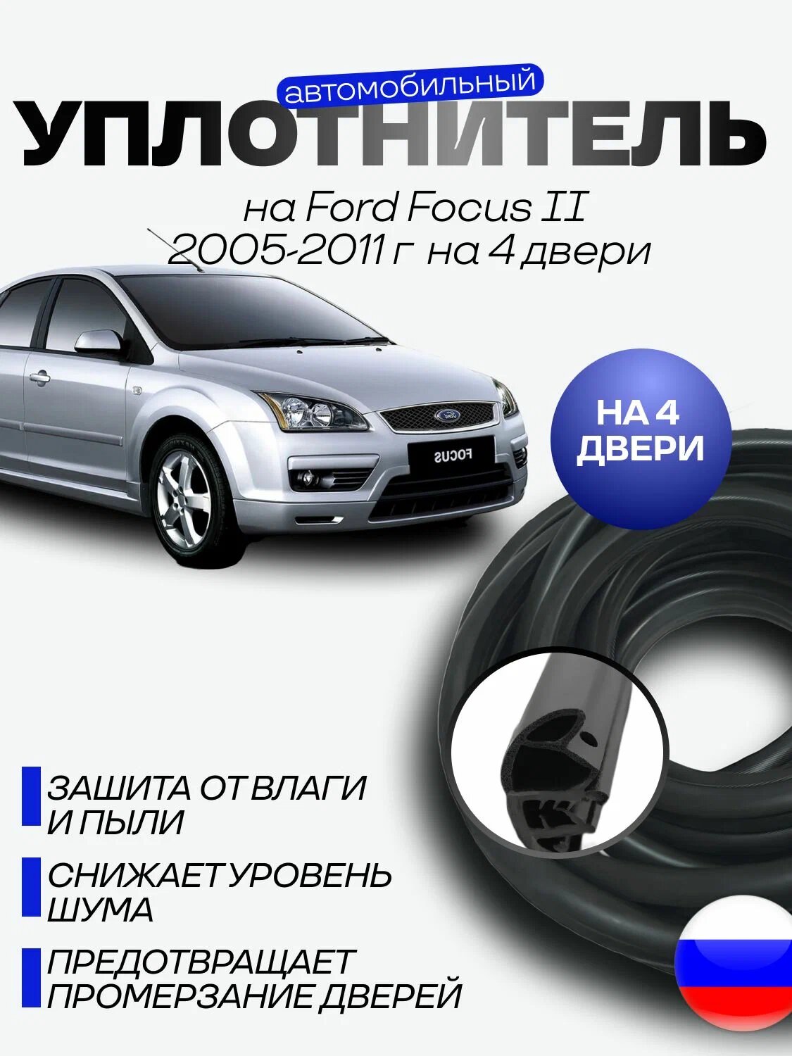 Комплект уплотнителей проема 4 дверей на Форд Фокус 2 (Ford Focus II) 2005-2011г. седан хэтчбек, универсал 14 метров