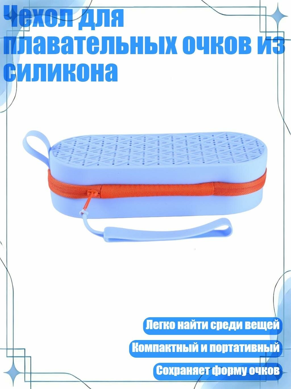 Чехол для плавательных очков из силикона, Синий цвет