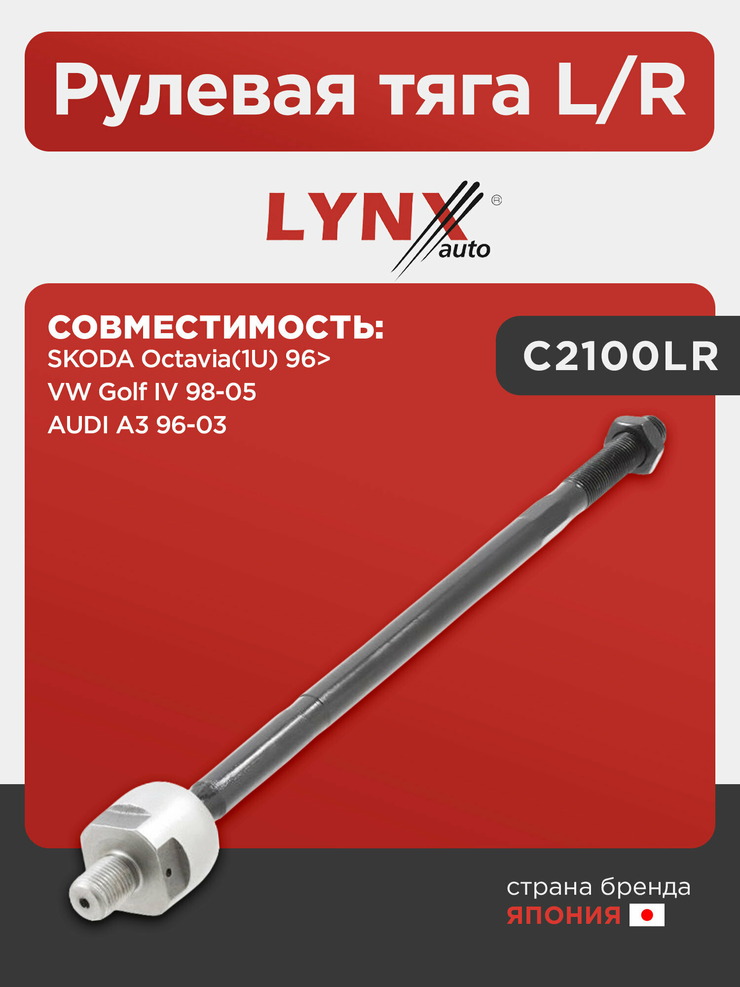 Рулевая тяга L/R LYNXauto C2100LR. Для: AUDI Ауди A3 96-03, SKODA(Шкода) Octavia(Октавия)(1U) 96>, VW Фольксваген Golf(Гольф) IV 98-05