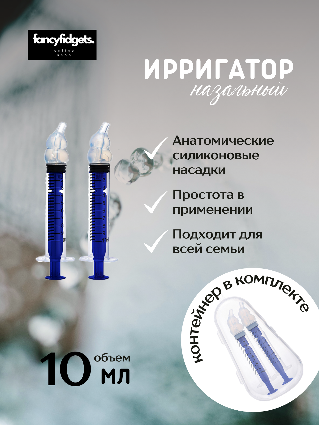 Ирригатор-шприц, ирригатор для промывания носа, шприц для промывания носа, комплект 2шт, 10мл