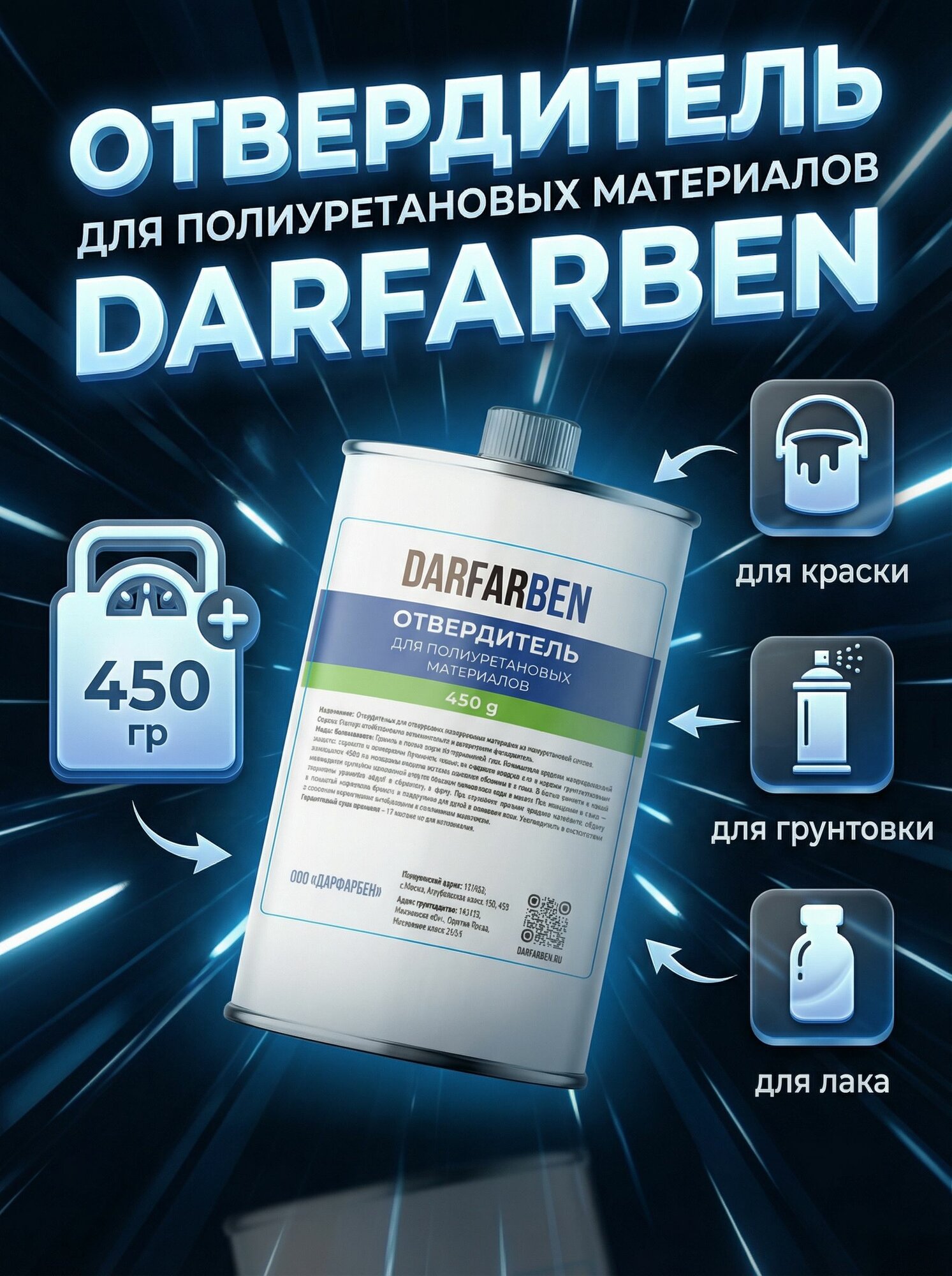 Отвердитель для краски полиуретановой и грунтовки DARFARBEN 450 g