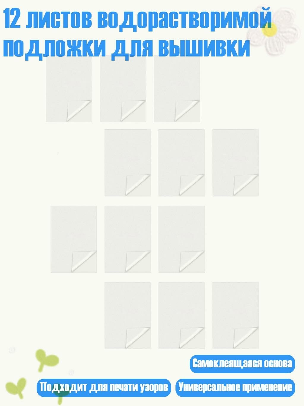 12 листов водорастворимой подложки для вышивки