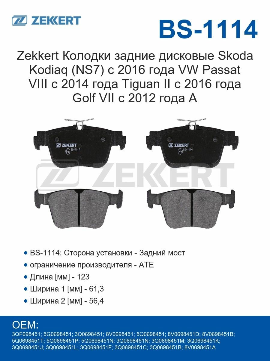 Zekkert Колодки задние дисковые Skoda Kodiaq (NS7) с 2016 года VW Passat VIII с 2014 года Tiguan II с 2016 года Golf VII с 2012 года A