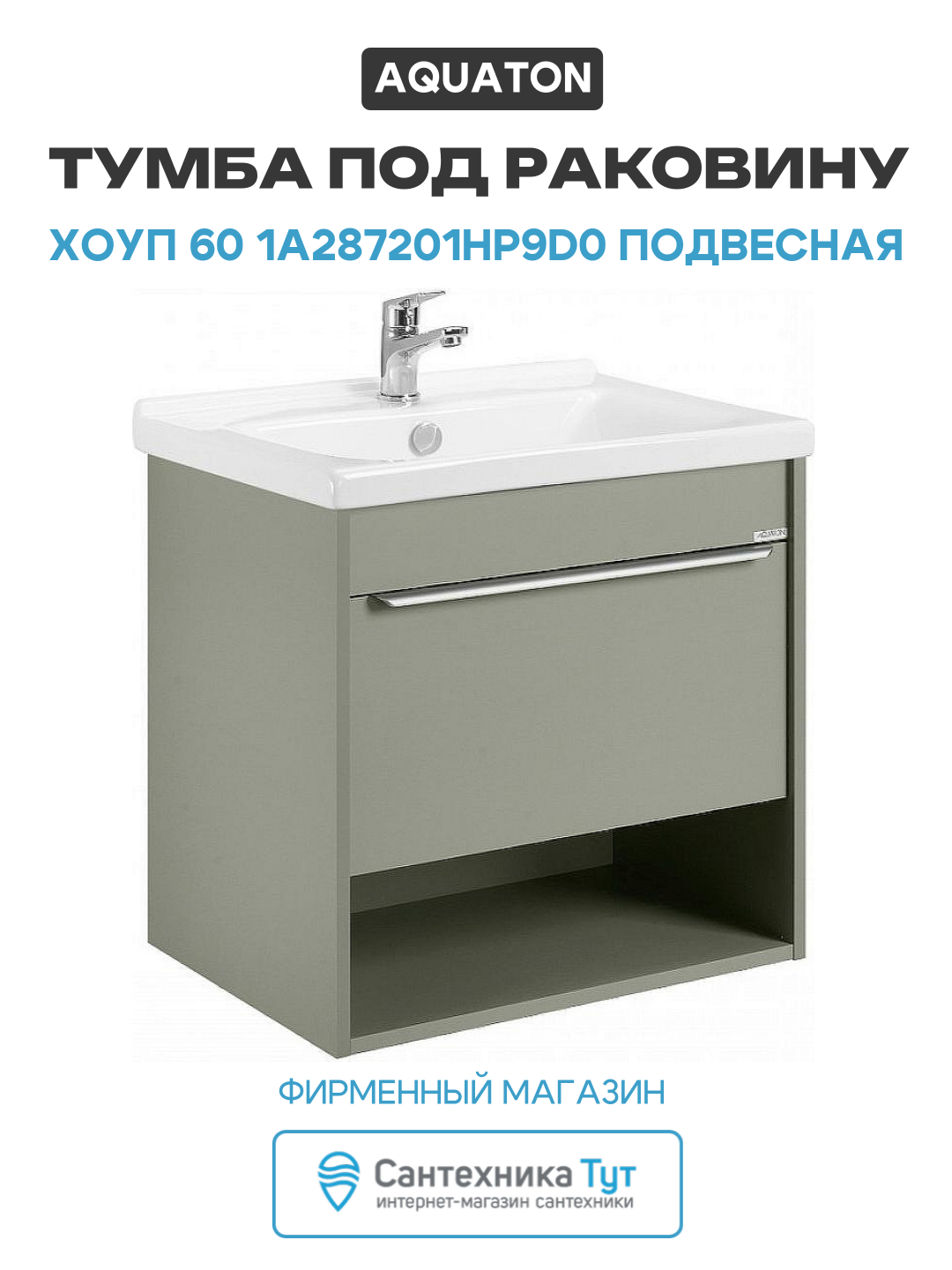 Тумба под раковину Aquaton Хоуп 60 1A287201HP9D0 подвесная Хаки МДФ / ЛДСП зеленый с ящиками, с открытыми полками Россия
