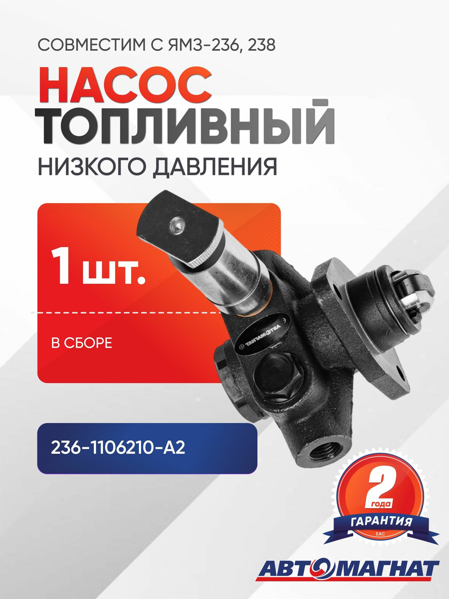 Насос топливный низкого давления в сборе (тннд), AM.236-1106210-A2