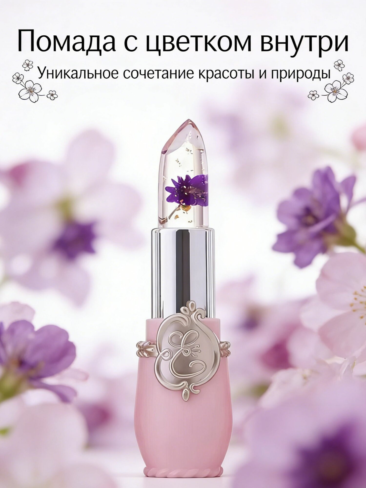 Бальзам для губ с цветком внутри увлажняющий/ Помада гигиеническая питательная