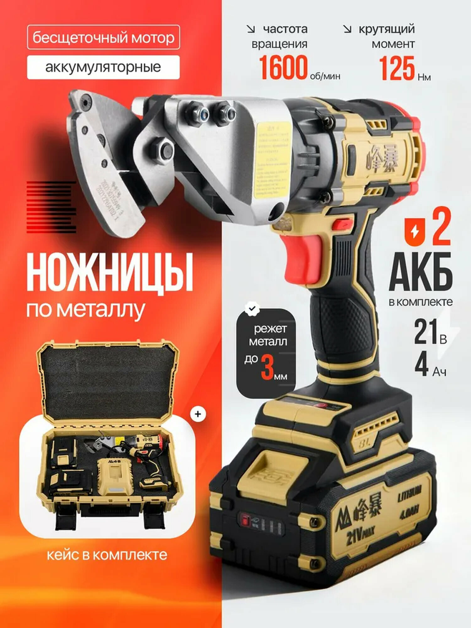 FENGBAO Ножницы строительные прямые сталь FB-807, 3 мм, 2*4.0ah, в кейсе