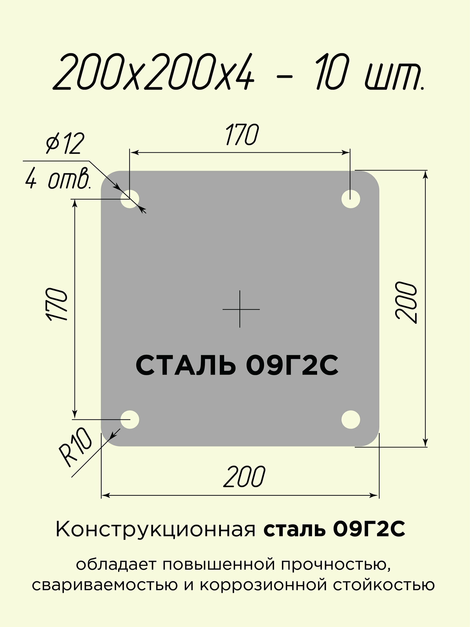 Пластина металлическая 200х200, 4мм, 10шт