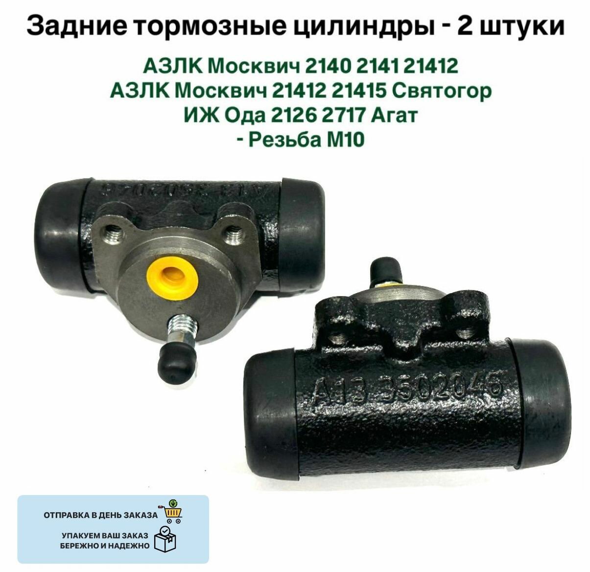 Задние тормозные цилиндры - 2 штуки АЗЛК Москвич 2140 214121412 АЗЛК Москвич 21412 21415 Святогор ИЖ Ода 2126 2717 Агат - Резьба M10