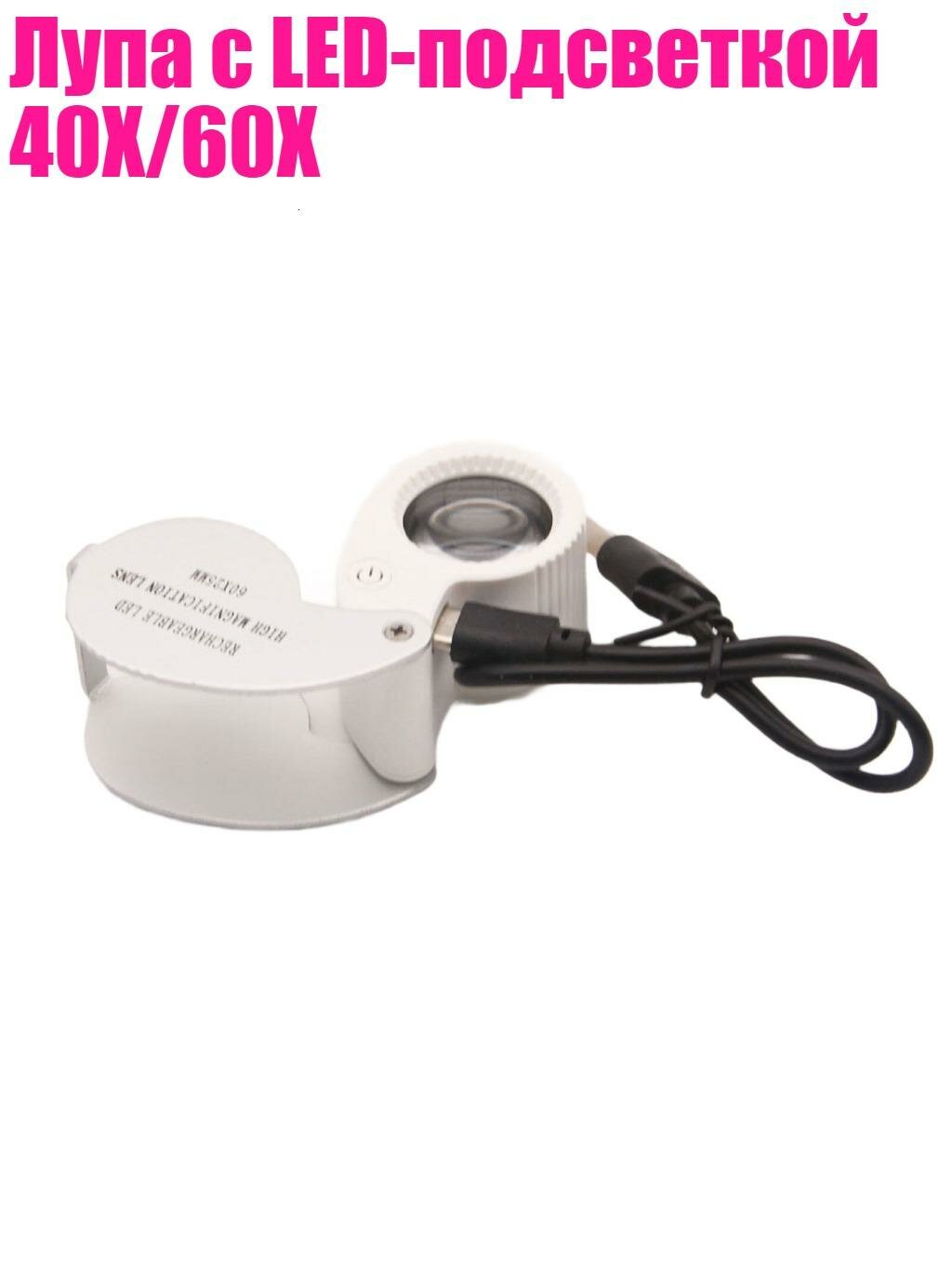 Лупа с LED-подсветкой 40X/60X, 60X Отсутствие фиолетового света