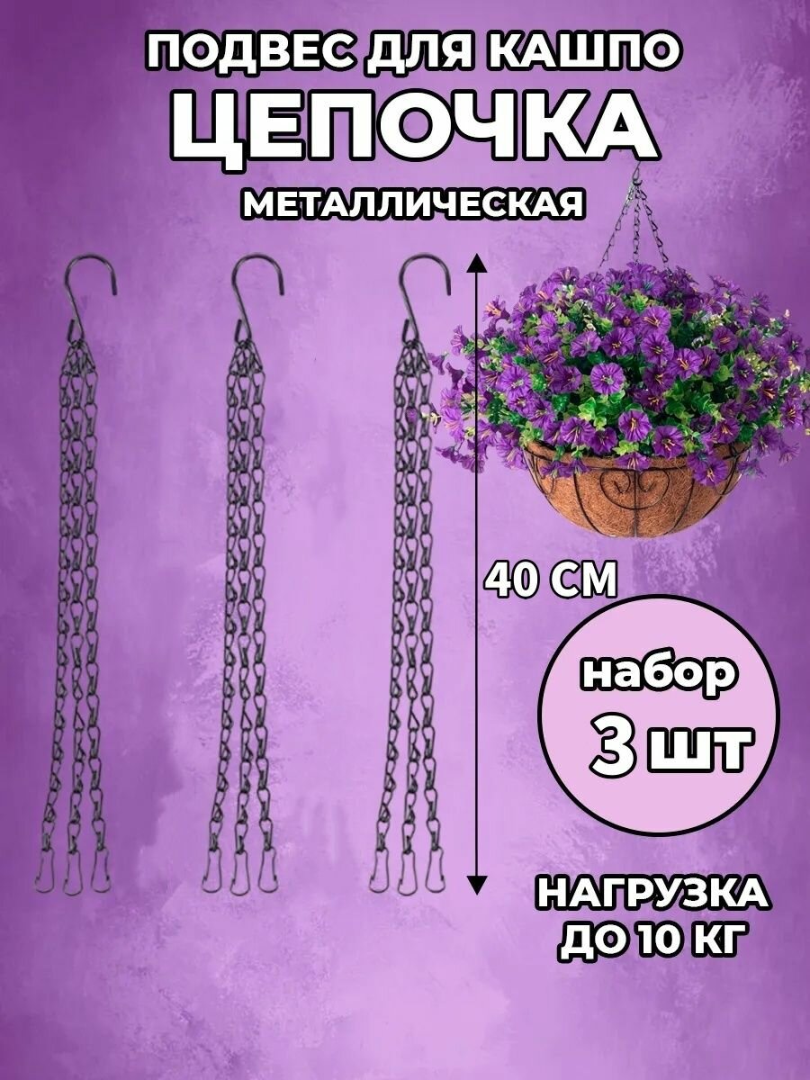 Держатель для цветов в кашпо подвесной металлический цепочка