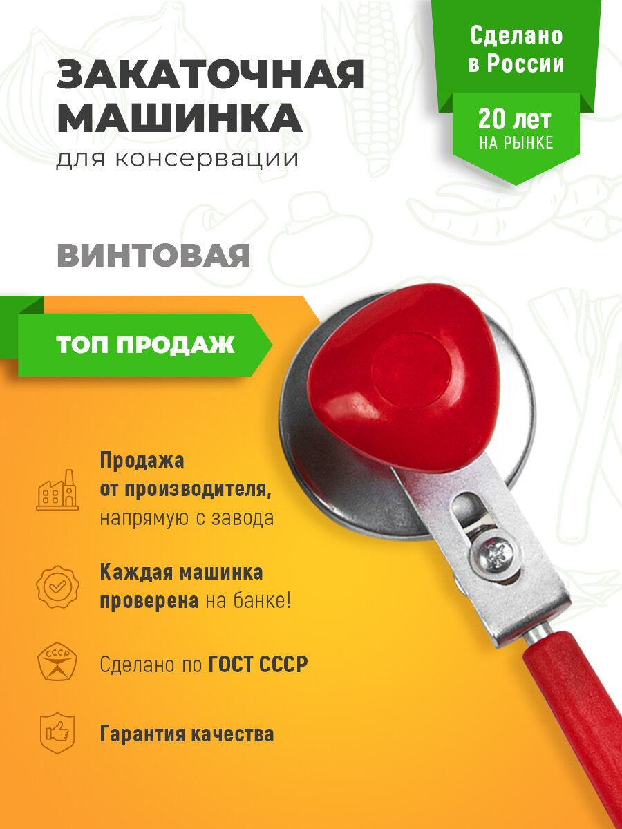 Закаточная машинка для консервации с подшипником винтовая механическая Иваныч.