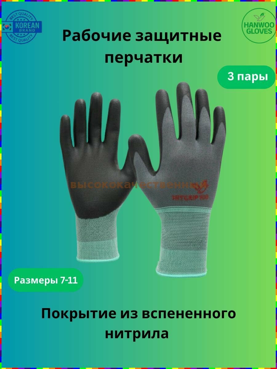 Мужские рабочие перчатки Hanwoo HIT GRIP 100 с вспененным нитриловым покрытием, 3 пары, размеры 7 11, для строительства, ремонта и садовых работ