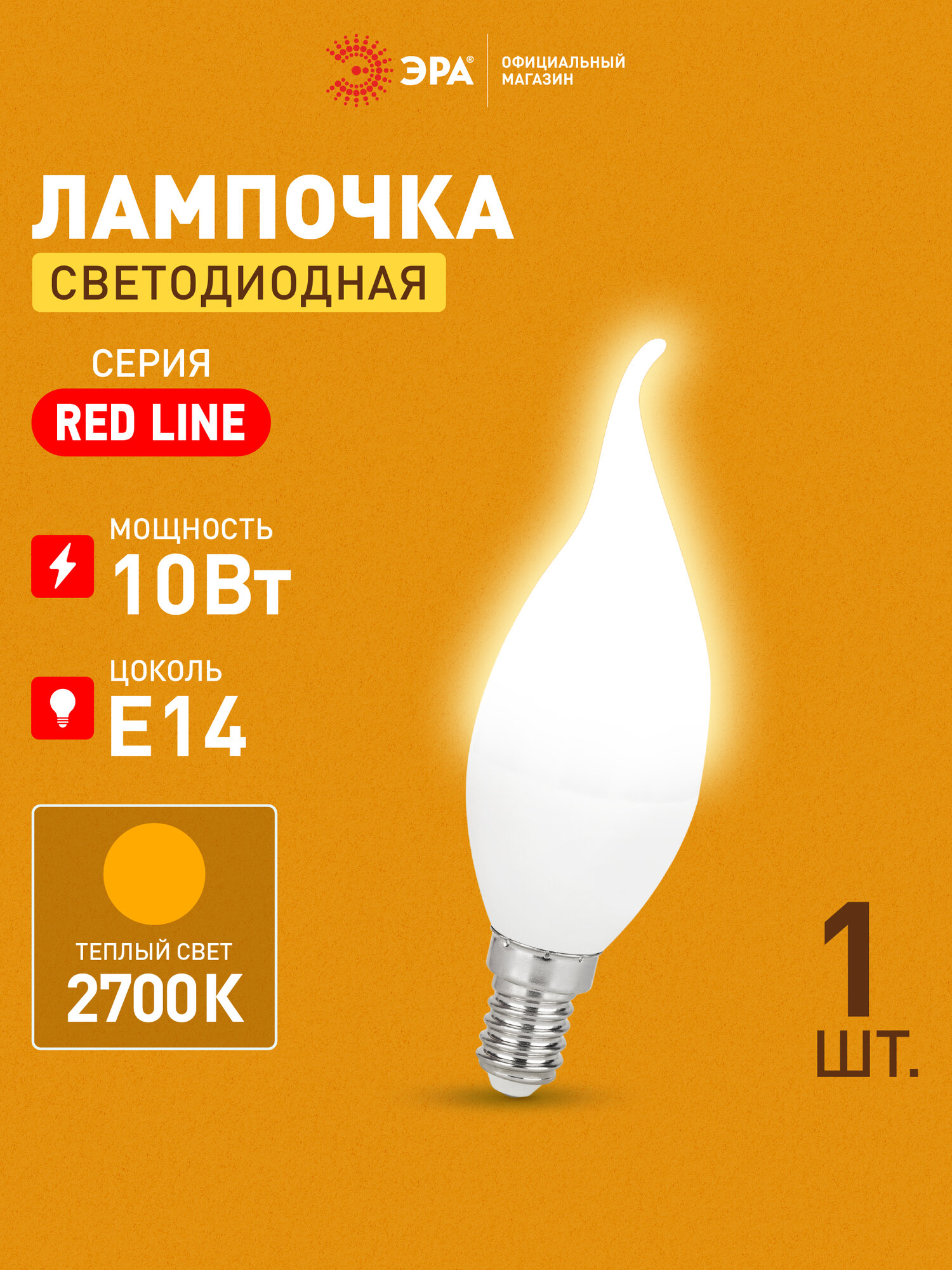 Лампочка светодиодная ЭРА RED LINE LED Е14 10Вт свеча на ветру 2700К теплый белый свет, 1 шт