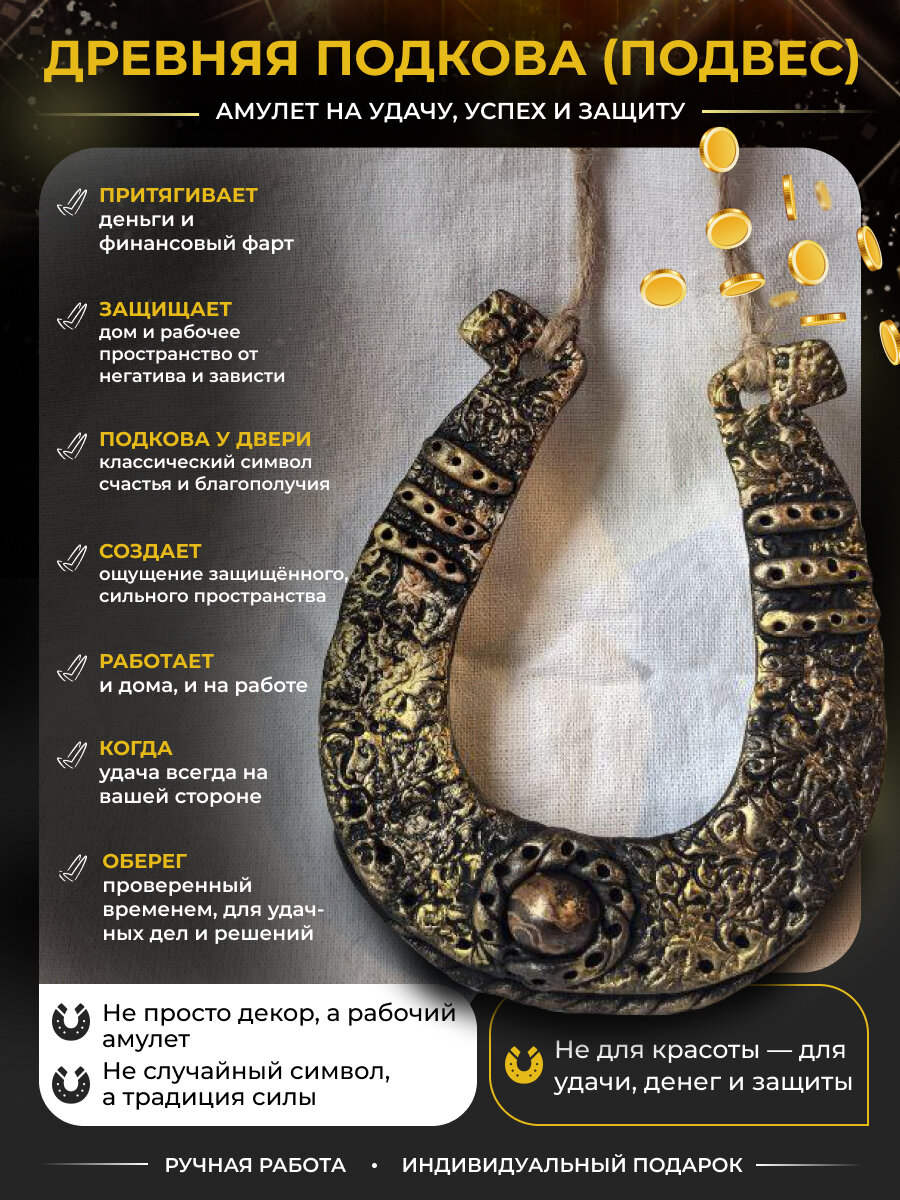 Оберег подвес магический "Подкова" притягивает удачу, успех и финансовый поток, защита пространства