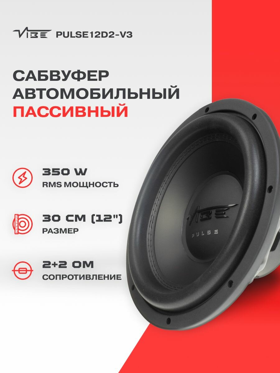 Сабвуфер VIBE PULSE12D2-V3